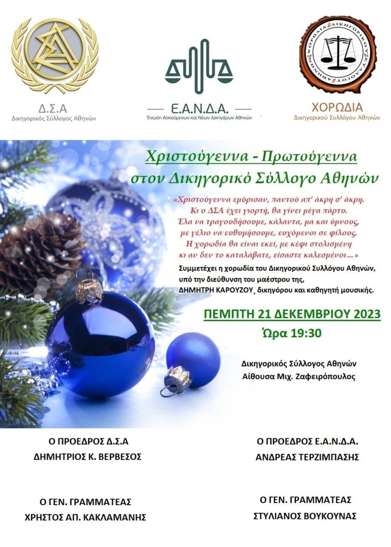 ΧΡΙΣΤΟΥΓΕΝΝΑ ΣΤΟΝ ΔΙΚΗΓΟΡΙΚΟ ΣΥΛΛΟΓΟ ΑΘΗΝΩΝ - ΕΚΔΗΛΩΣΗ 21.12.2023 ΜΕ ΤΗ ...