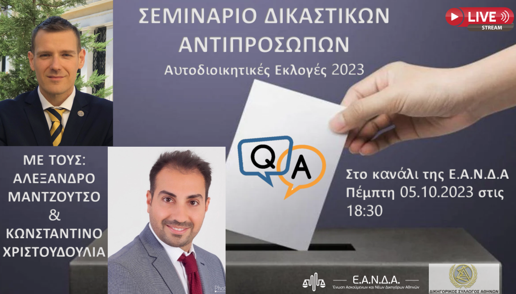 ΣΕΜΙΝΑΡΙΟ ΔΙΚΑΣΤΙΚΩΝ ΑΝΤΙΠΡΟΣΩΠΩΝ - Αυτοδιοικητικές Εκλογές 2023 - eanda.gr