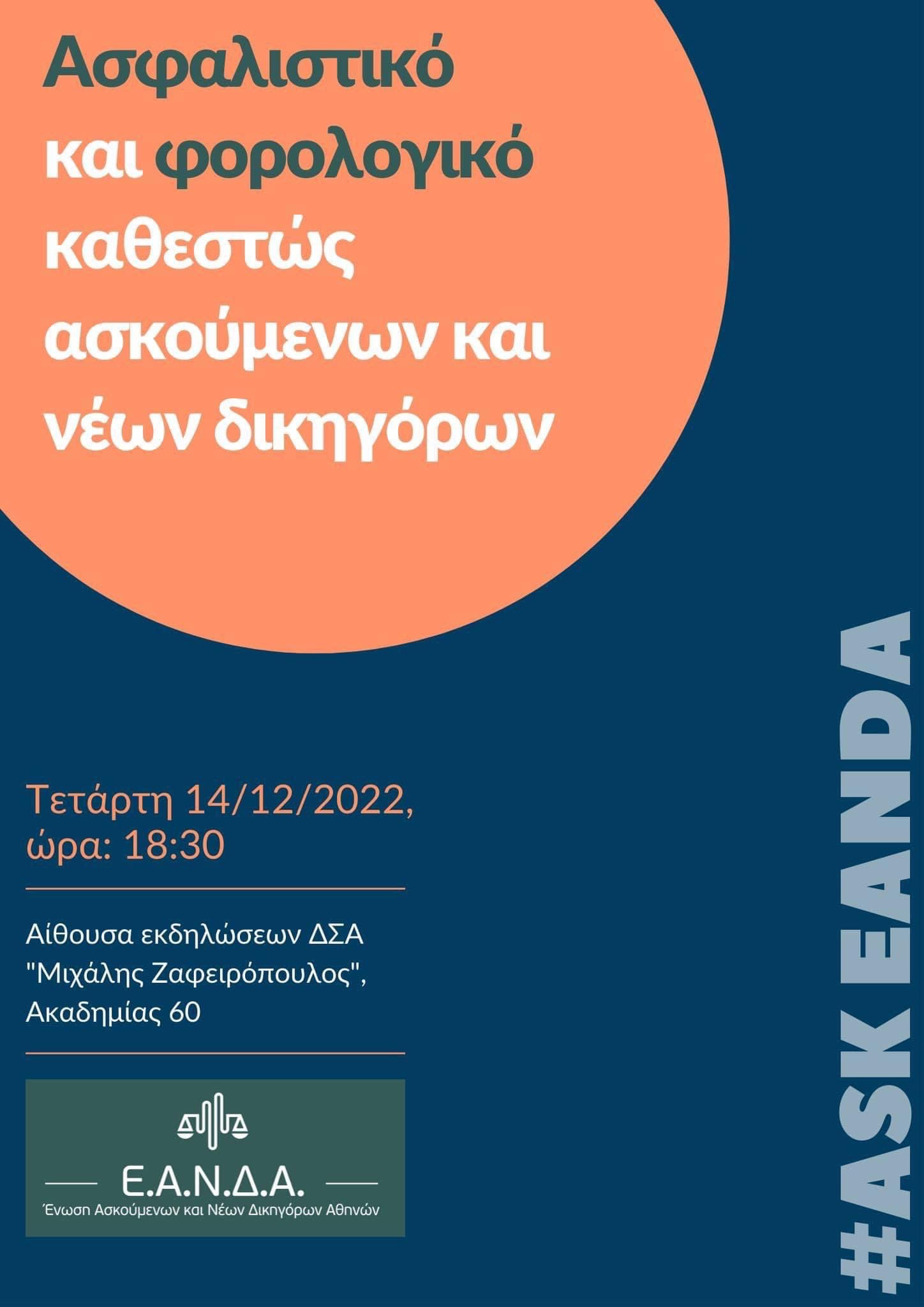 Εκδήλωση ΕΑΝΔΑ: Ασφαλιστικό και φορολογικό καθεστώς ασκούμενων και νέων ...